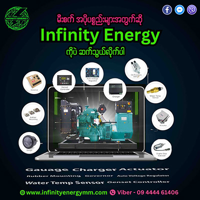 Infinity Energy Co., Ltd | Generator Spare Parts(မီးစက်အပိုပစ္စည်း) Myanmar