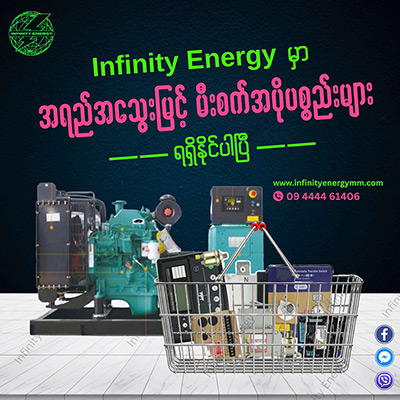 Infinity Energy Co., Ltd | Generator Spare Parts(မီးစက်အပိုပစ္စည်း) Myanmar