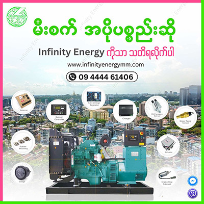 Infinity Energy Co., Ltd | Generator Spare Parts(မီးစက်အပိုပစ္စည်း) Myanmar