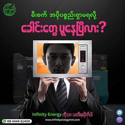 Infinity Energy Co., Ltd | Generator Spare Parts(မီးစက်အပိုပစ္စည်း) Myanmar