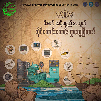 Infinity Energy Co., Ltd | Generator Spare Parts(မီးစက်အပိုပစ္စည်း) Myanmar