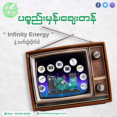 Infinity Energy Co., Ltd | Generator Spare Parts(မီးစက်အပိုပစ္စည်း) Myanmar