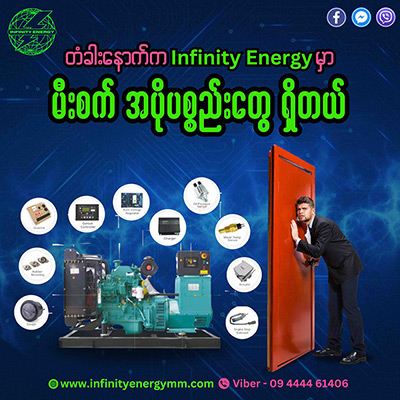Infinity Energy Co., Ltd | Generator Spare Parts(မီးစက်အပိုပစ္စည်း) Myanmar